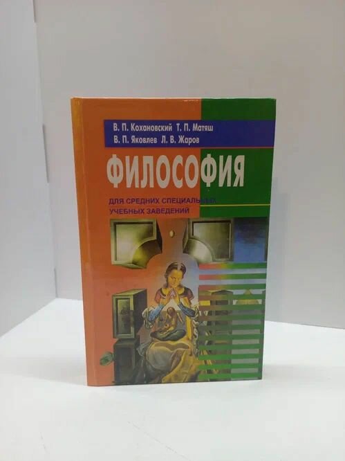 Философия для средних специальных учебных заведений