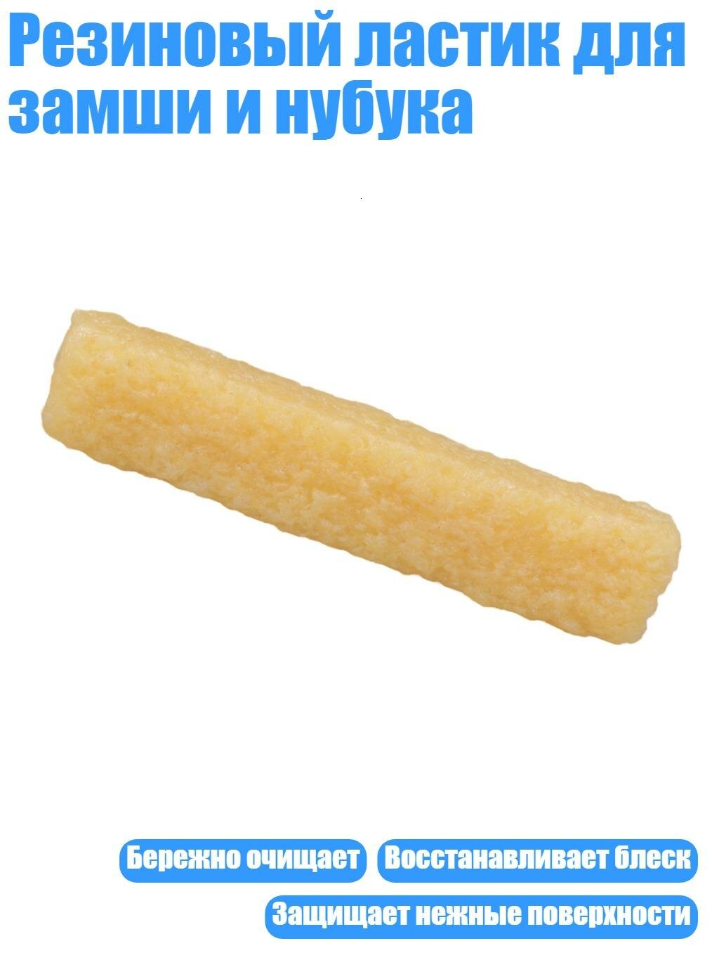Резиновый ластик для замши и нубука, 1pc