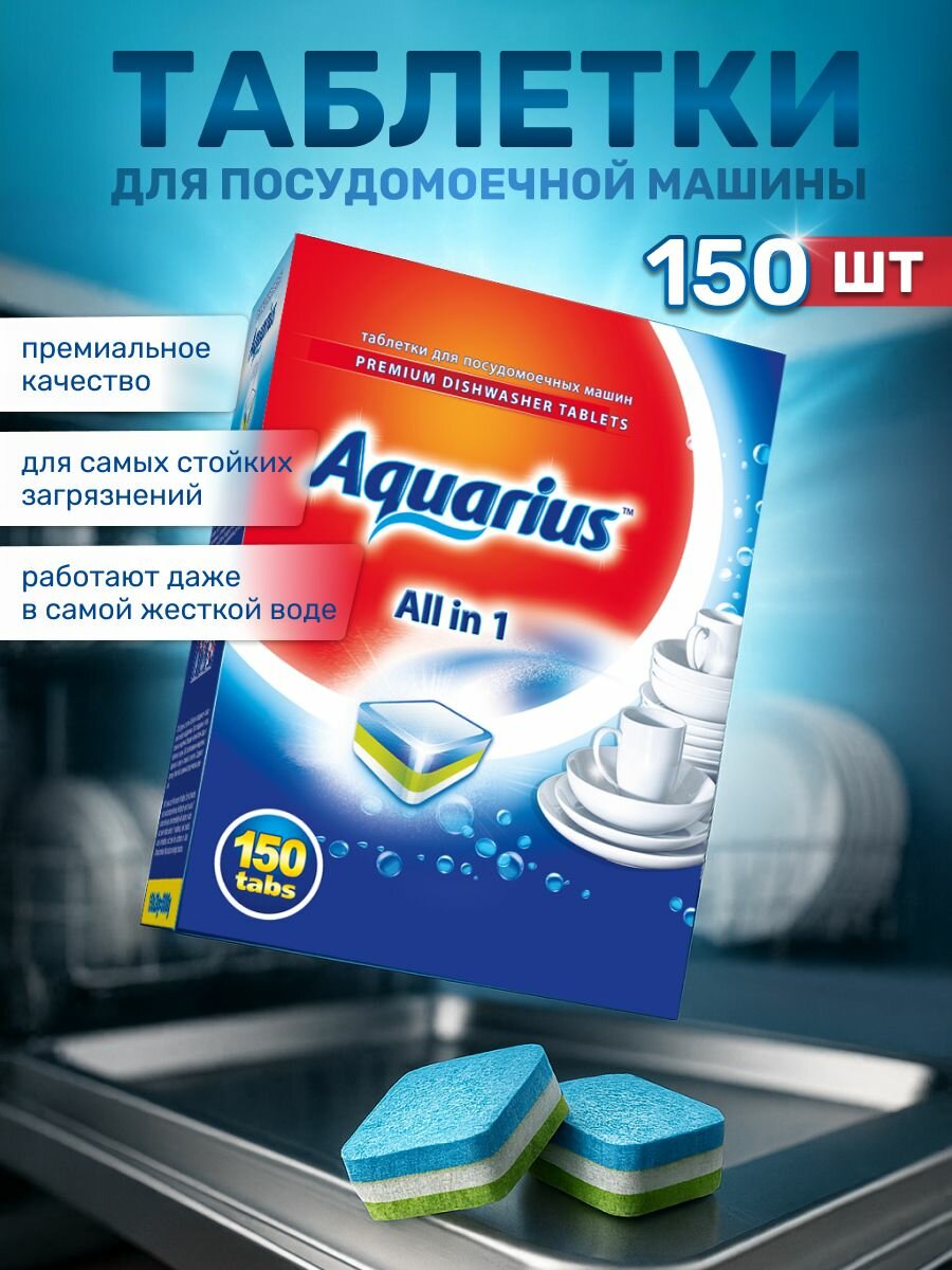 Таблетки для посудомоечной машины 150шт, All in One все в одном