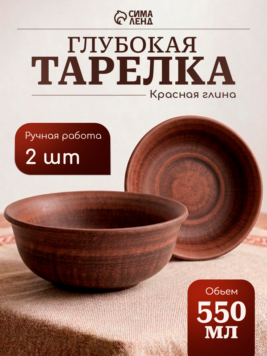 Тарелки глубокие, набор 2 шт, 550 мл, 16×5 см, красная глина