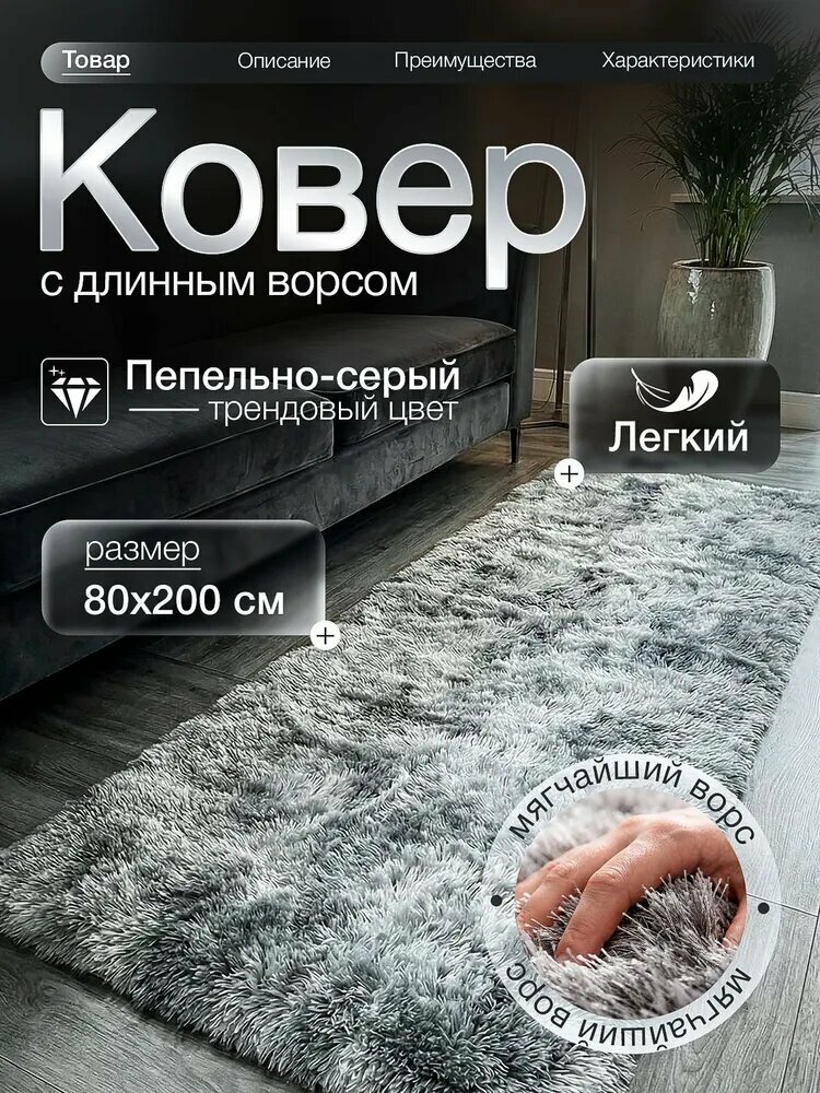 Мой Комфорт Ковер дорожка Ковер пушистый мраморный 80x200 см