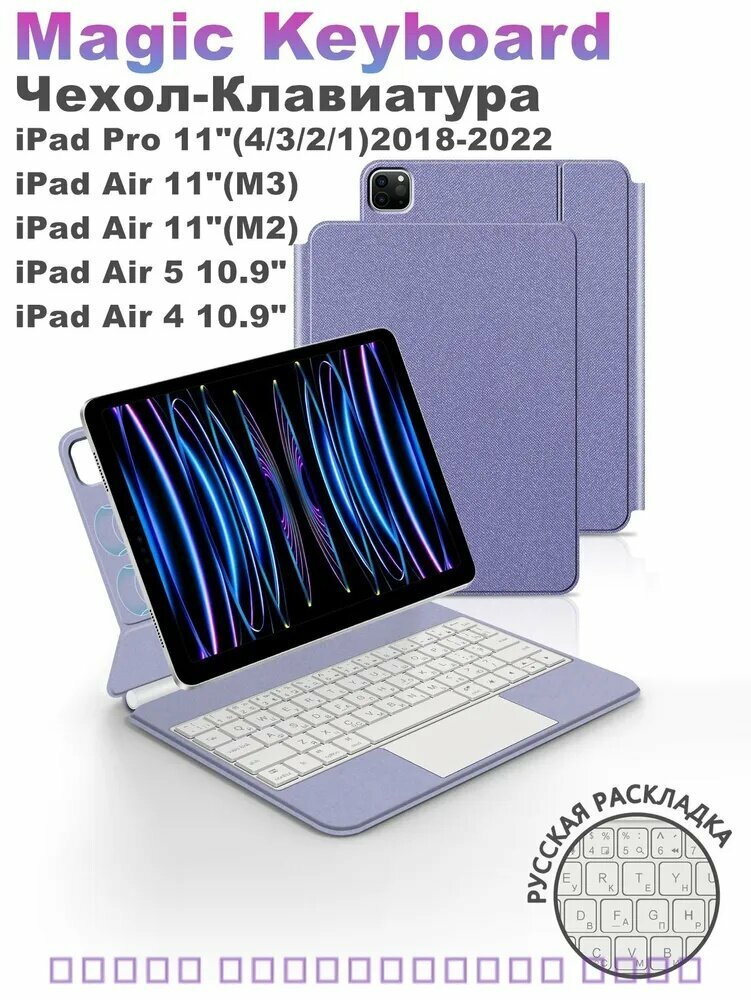 Чехол-клавиатура для iPad Air 11 M3 (2025) M2 iPad Pro 11" (2018-2022) Air 4 5 6 Magic Keyboard RU ПурпурныйA1