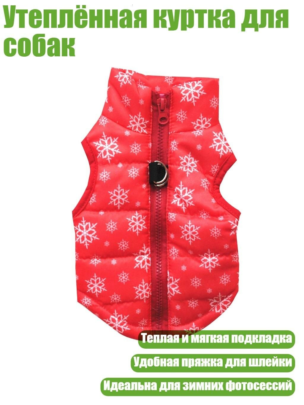 Утеплённая куртка для собак, M - Рождественский красный снежок