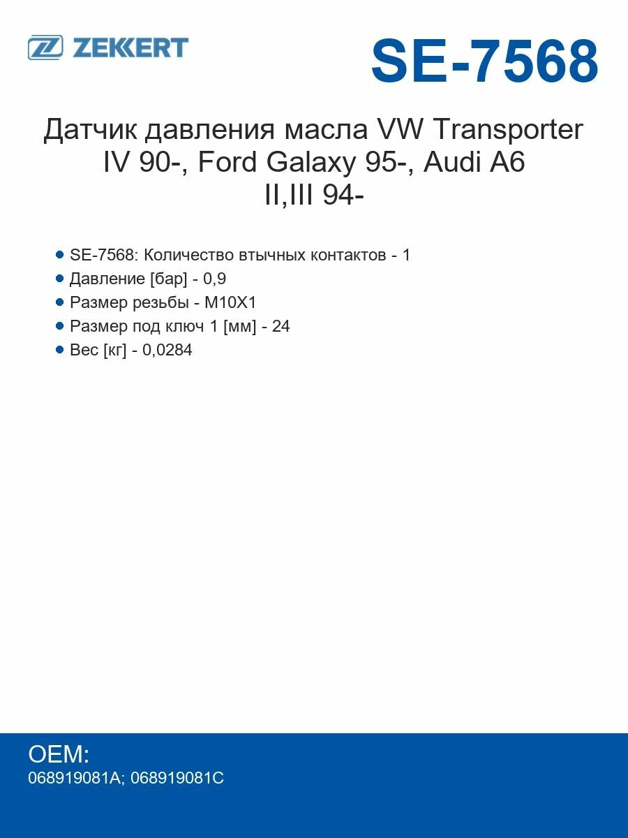 Zekkert Датчик давления масла VW Transporter IV 90-, Ford Galaxy 95-, Audi A6 II, III 94-