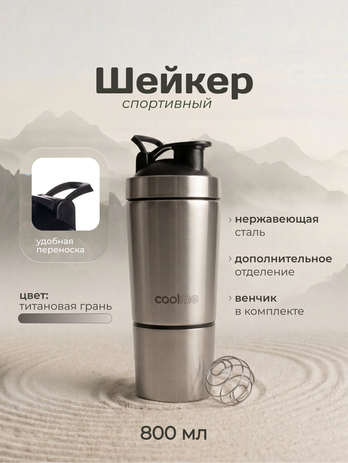 Шейкер CoolMe, нержавеющая сталь, для протеина, герметичная крышка, 800 мл