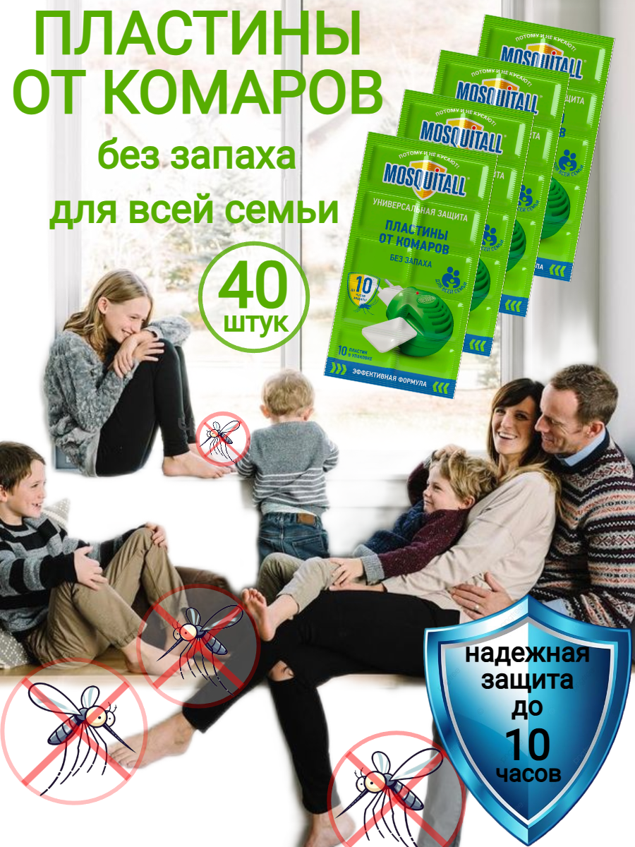 Пластины от комаров, без запаха, для всей семьи, 4 упаковки 40 шт