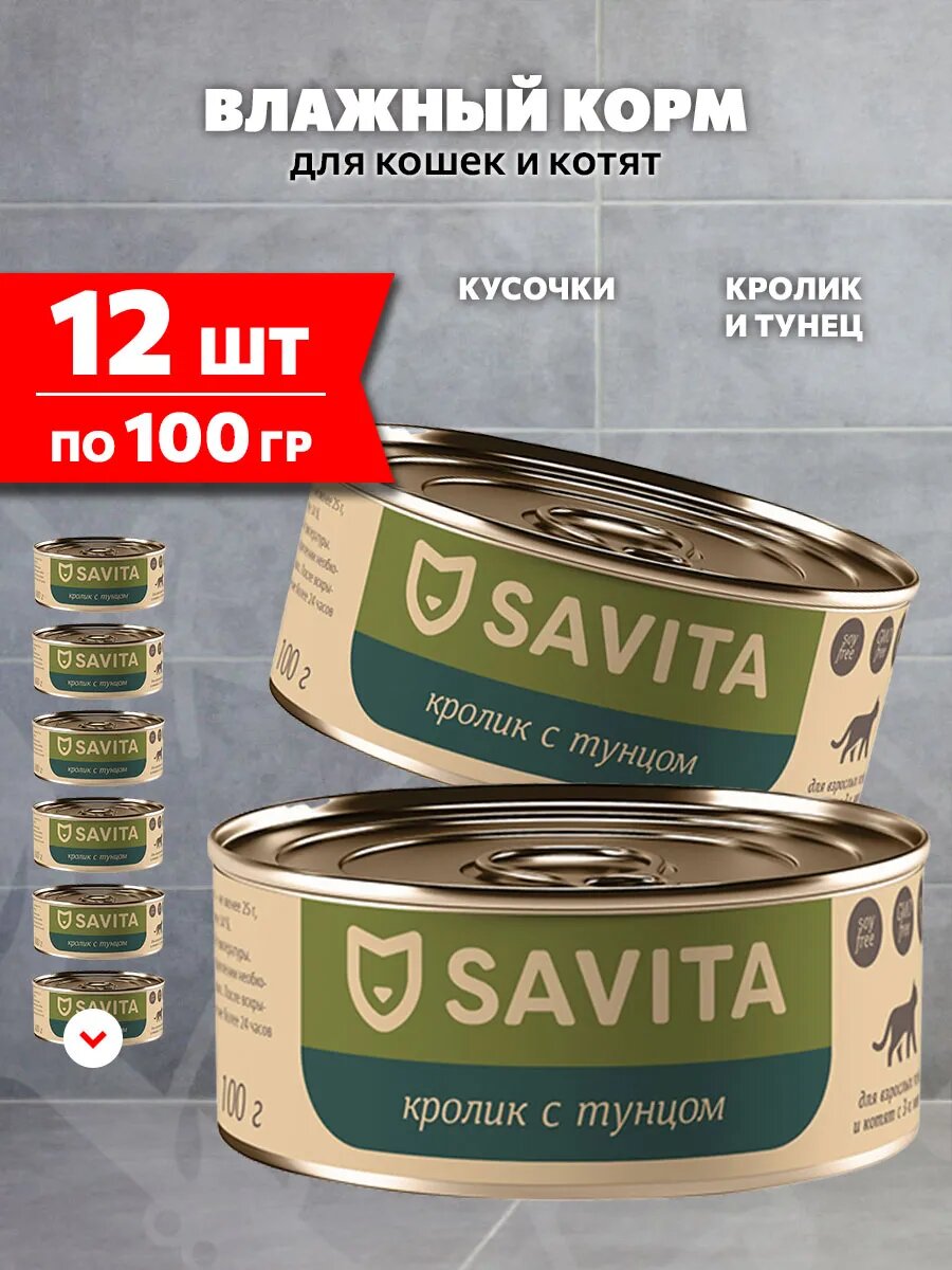 Корм влажный Savita беззерновой для кошек и котят, кролик и тунец, 100 г х 12 шт
