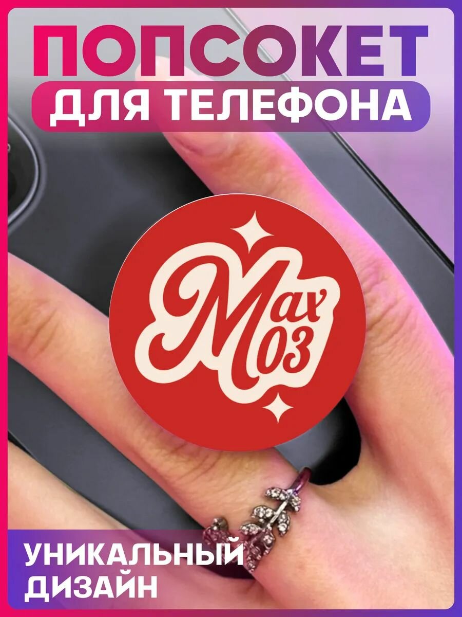 Попсокет для телефона Формула 1 Ф1 Макс Ферстаппен