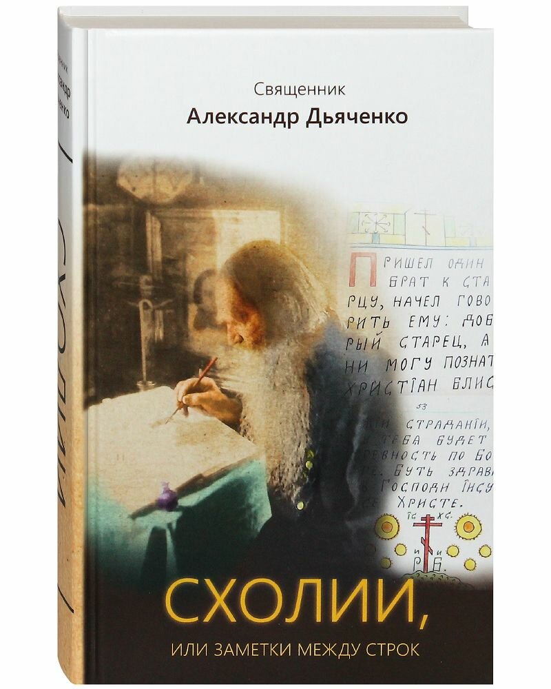 Схолии, или заметки между строк