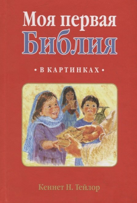 МОЯ первая библия В картинках