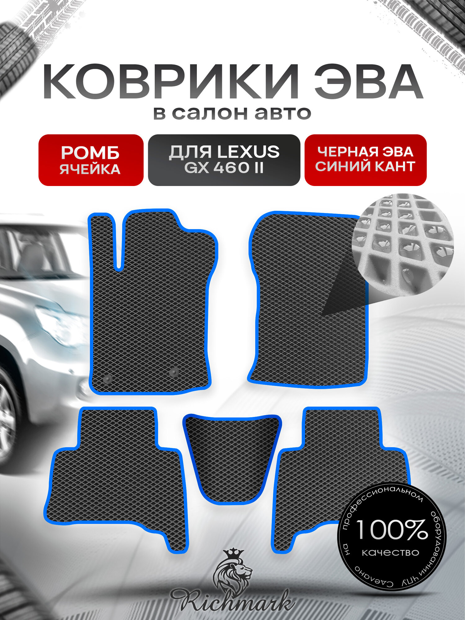 Коврики ЭВА ромб для автомобиля Lexus GX 460 II 2009-2013 / Лексус ГХ 460-2 Чёрный С Синим Кантом. Ричмарк