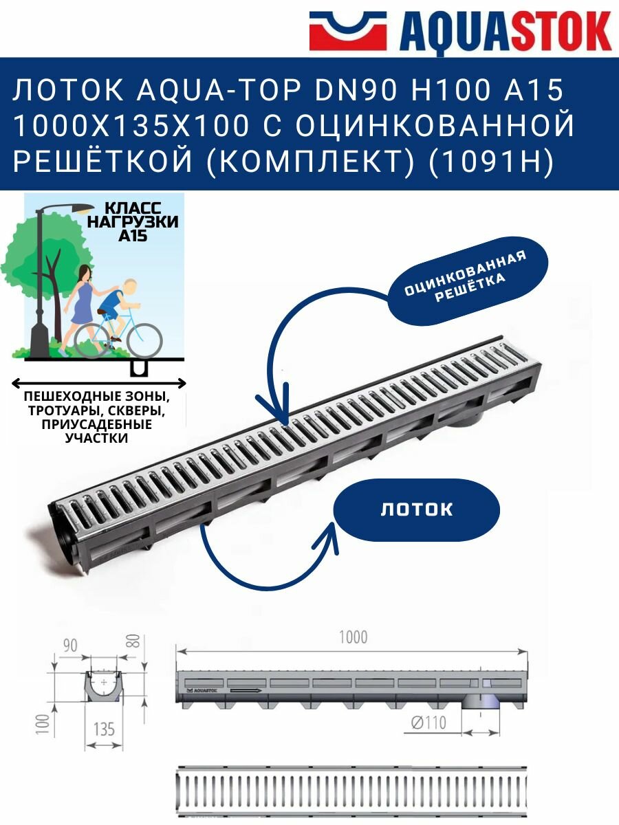 Лоток водоотводной Аквасток AQUA-TOP DN90 H100 A15 1000*135*100 с оцинкованной решеткой (комплект, ливневка) (1091н)