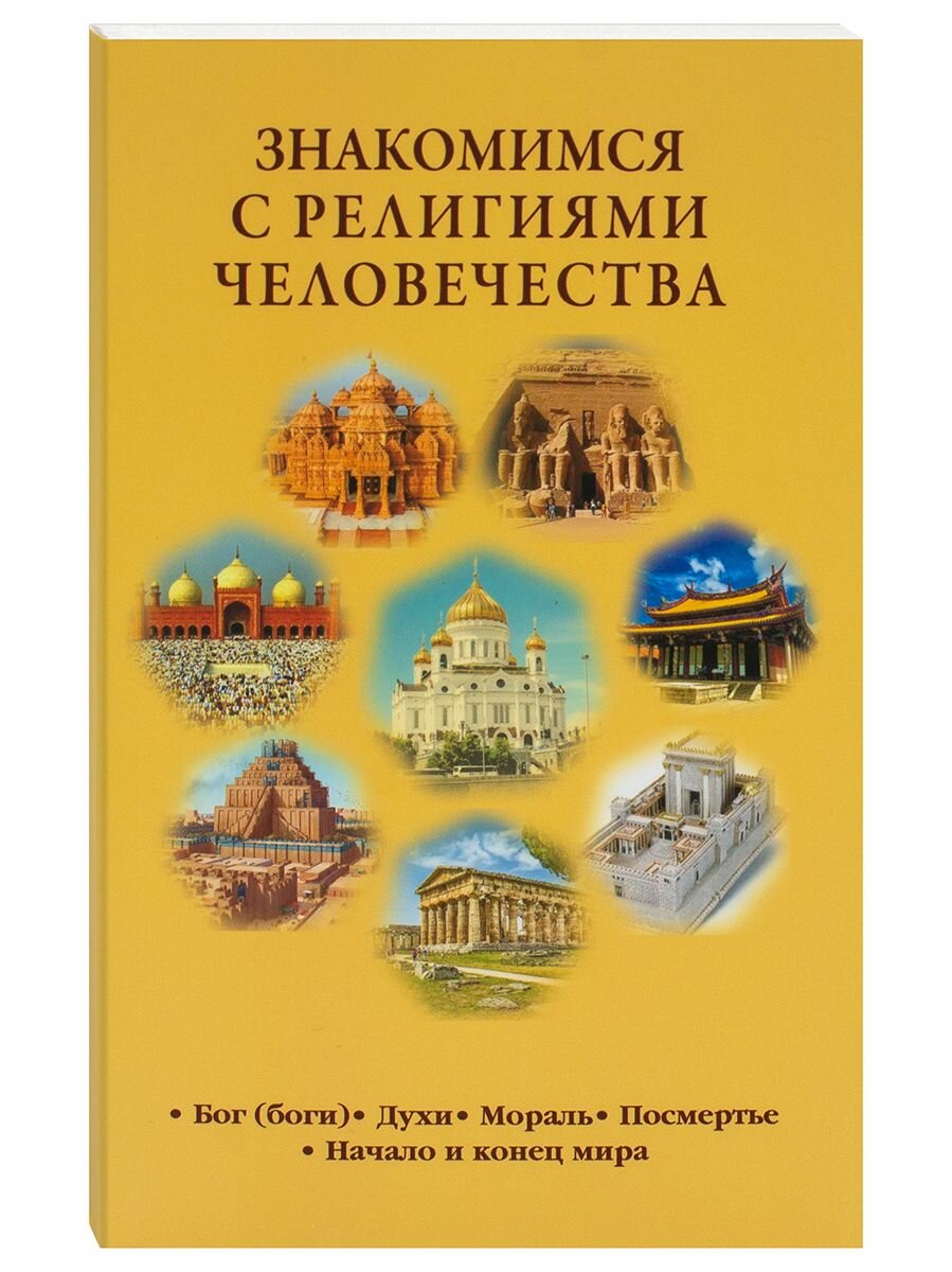 Знакомимся с религиями человечества.