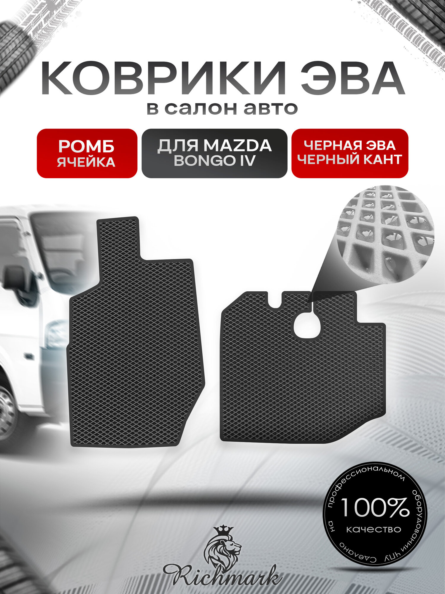 Коврики ЭВА ромб для автомобиля Mazda Bongo IV (правый руль) 1999-2020 / Мазда Бонго 4 Чёрный С Чёрным Кантом