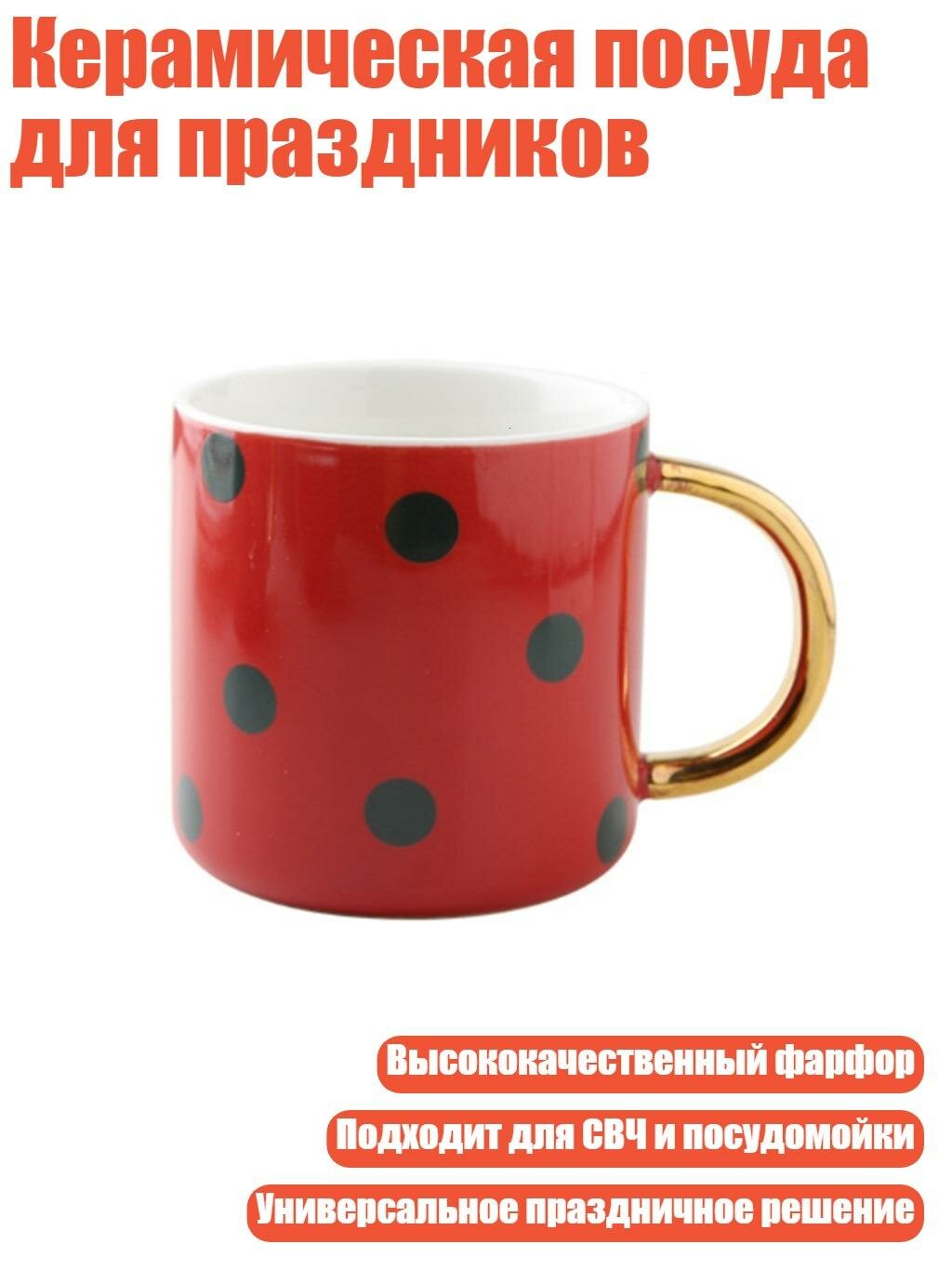 Керамическая посуда для праздников, Чашка с красной ручкой