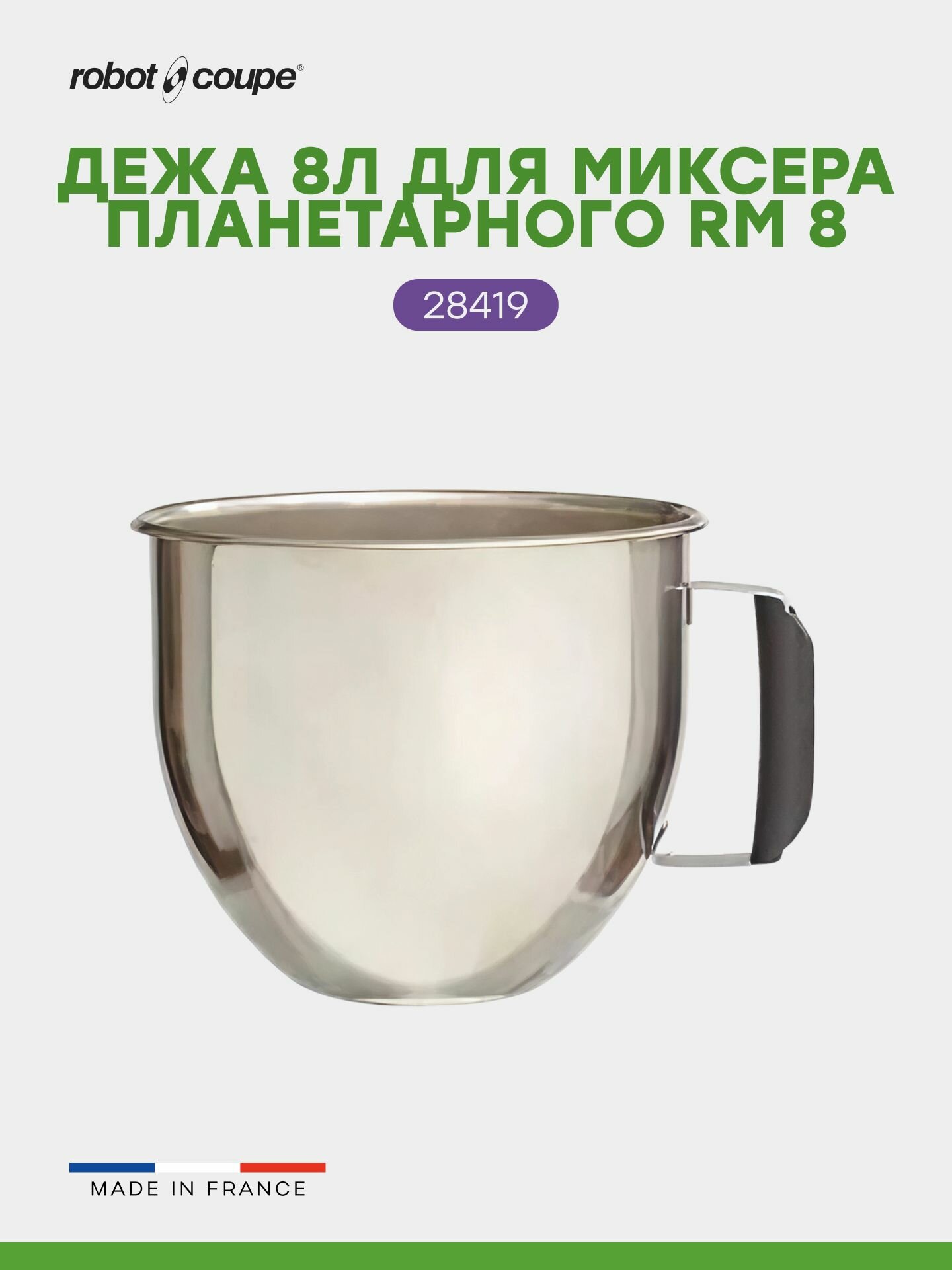 Дежа 8л Robot Coupe 28419 для миксера планетарного RM 8