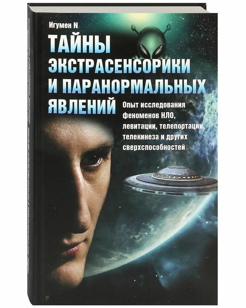 Тайны экстрасенсорики и паранормальных явлений.