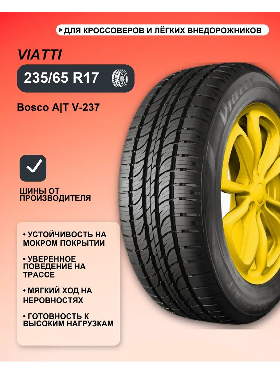 Шины летние R17 235 65 104 H автомобильная летняя резина шина Viatti модель Bosco А|Т V-237