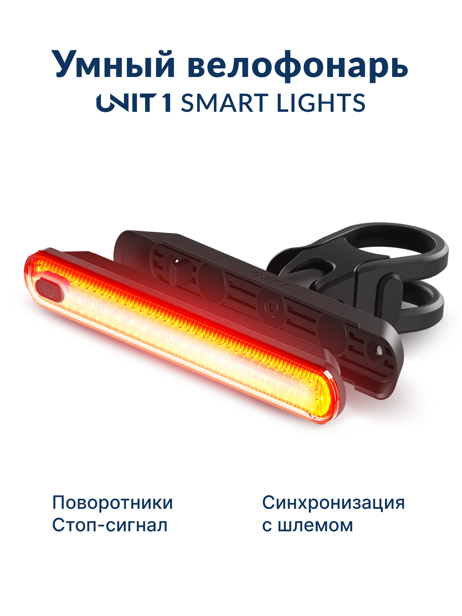 Велофонарь UNIT 1 Smart Light с поворотниками и стоп-сигналом, для велосипеда и самоката, 1 фонарь, IP67