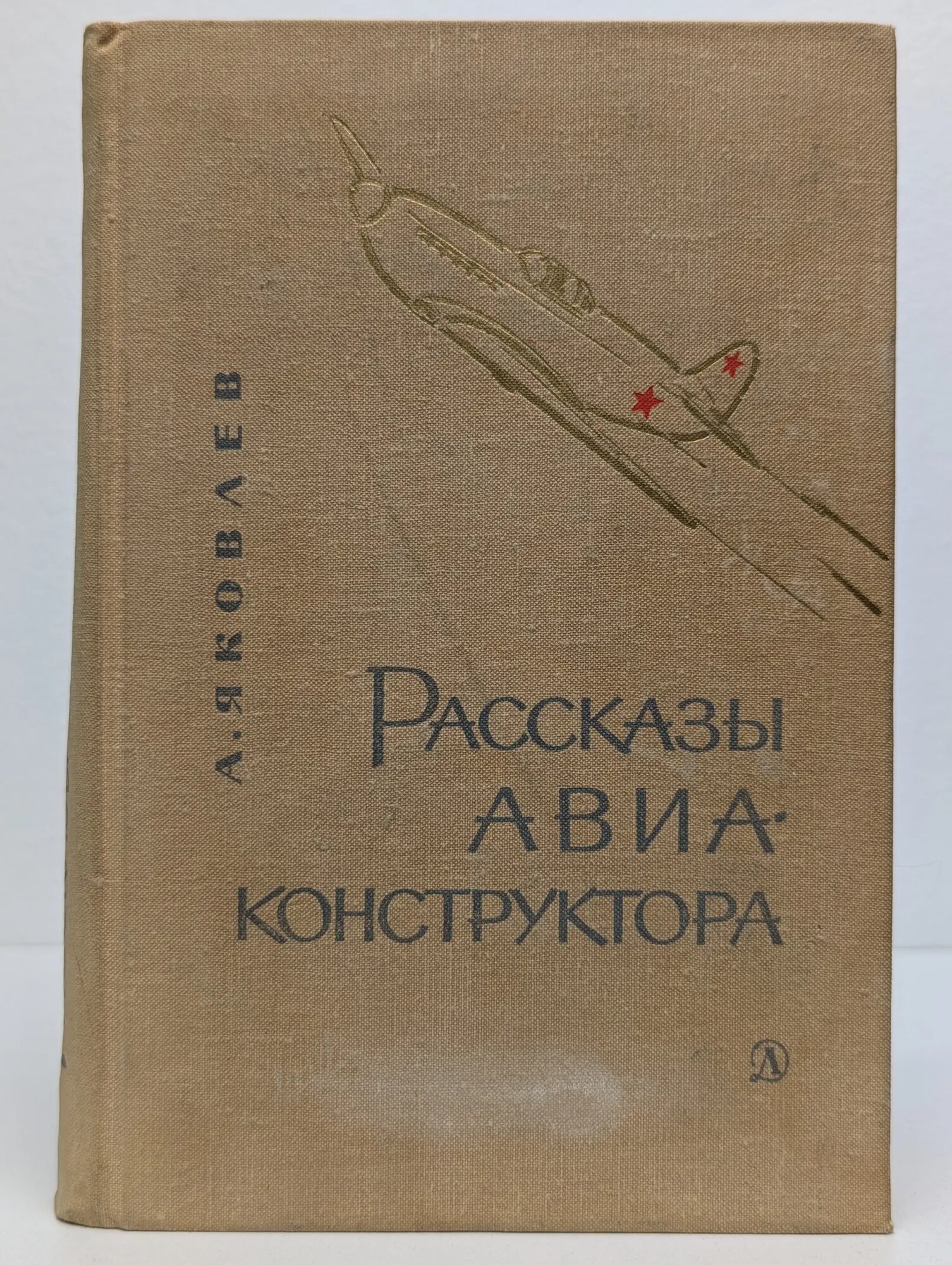 Школьная библиотека. Рассказы авиаконструктора Яковлев Александр Сергеевич 1967