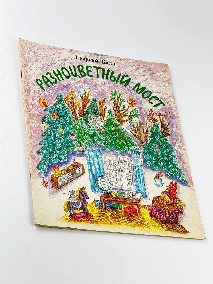 Разноцветный мост