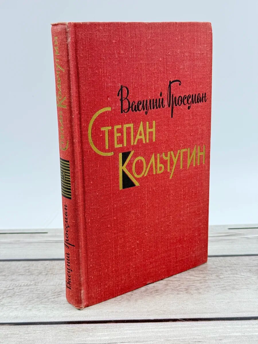 «Степан Кольчугин» (книга 1)/В. С. Гроссман