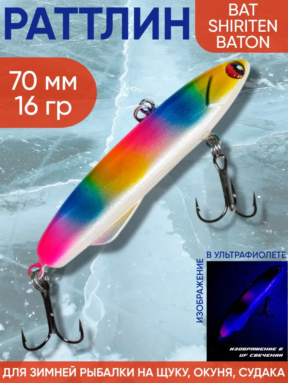 Раттлин силиконовый BAT Shiriten Baton 70мм, 16гр, цвет 896, для зимней рыбалки на щуку, судака, окуня