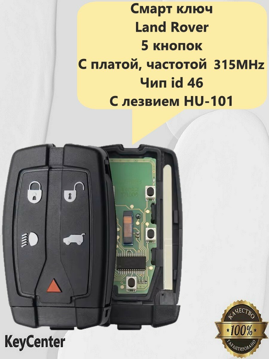 Смарт ключ на Land Rover (5 кнопок, Freelander 2) с платой, частотой 315MHz!