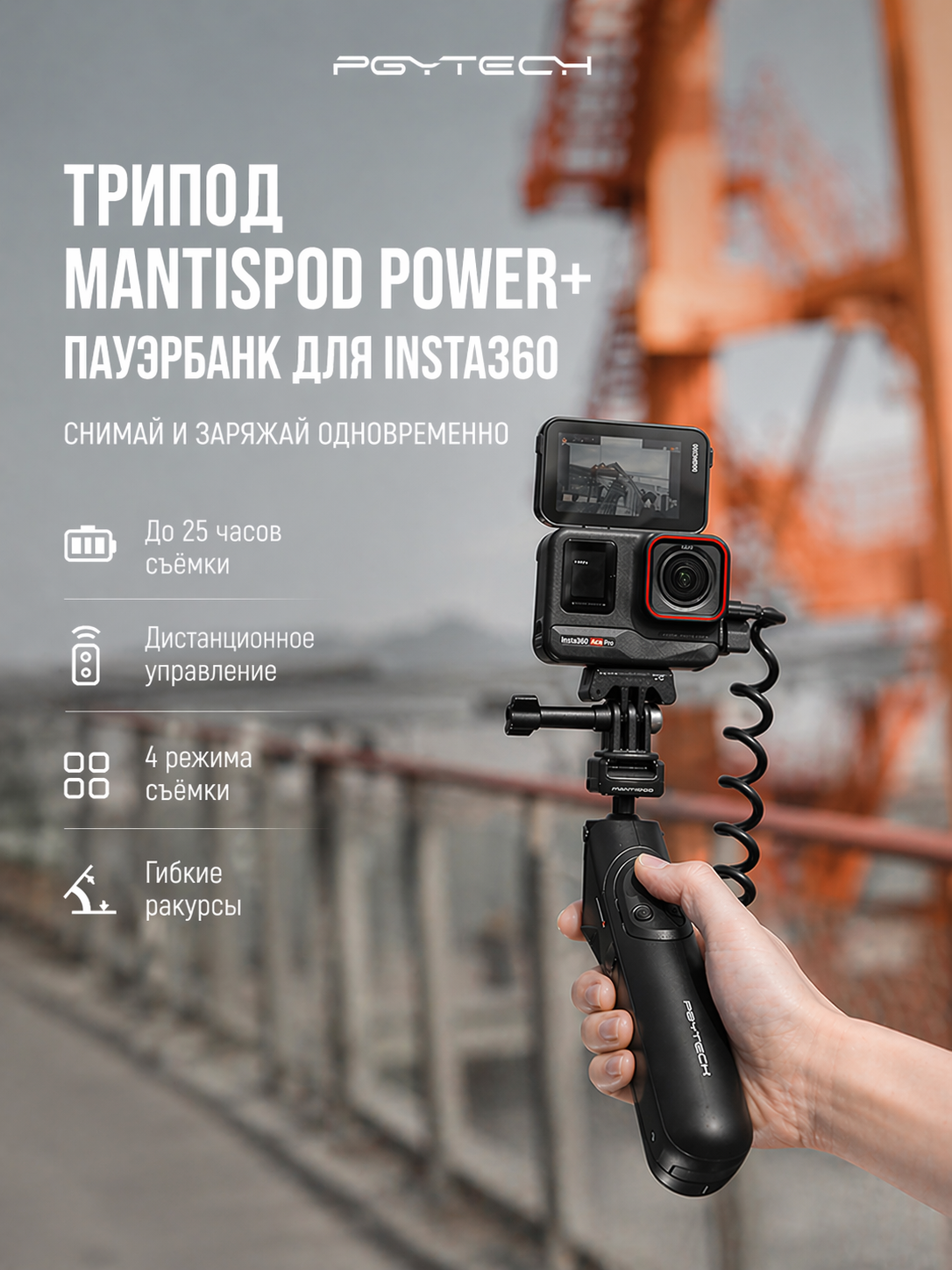 Монопод PGYTECH CapLock MantisPod Power для Insta360 X4/X3/Ace Pro/ Go 3/ONE RS и телефона, повербанк + пульт, P-GM-150