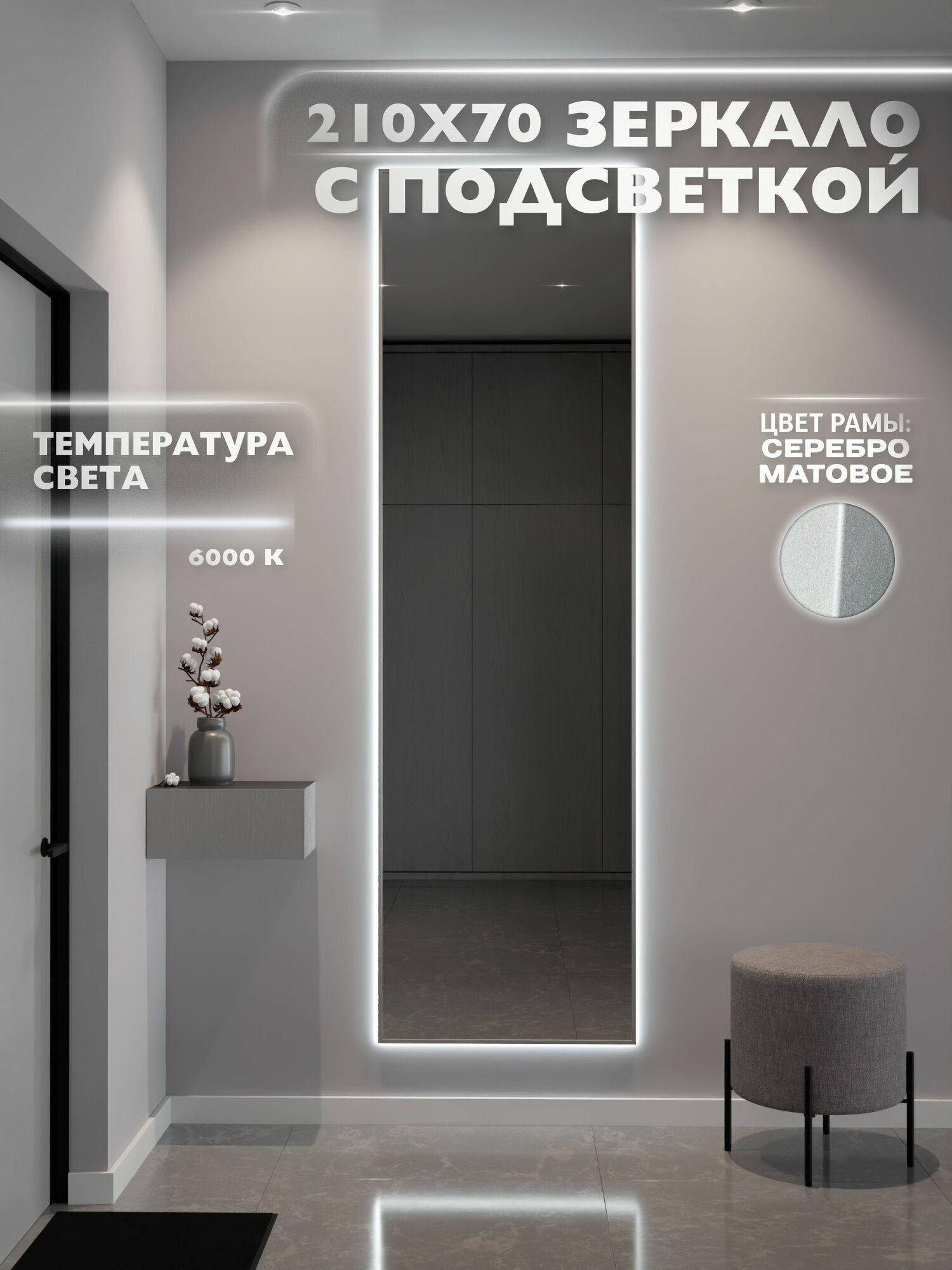 Зеркало настенное 210х70 см. серебро с подсветкой Свет: Холодный белый 6000К В алюминиевой раме интерьерное ONE MARKET