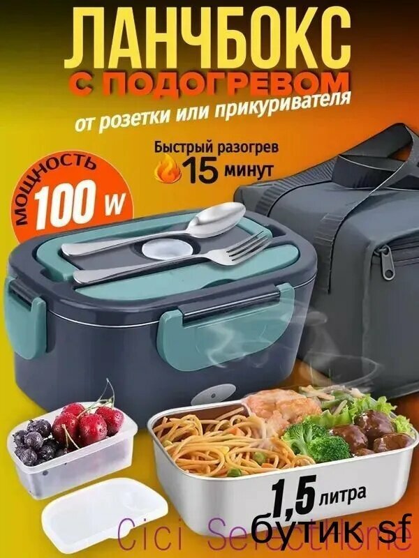 Ланчбокс электрический с подогревом - герметичный контейнер 1.5 л для пищи с функцией термоса и подогрева еды в офисе и автомобиле, с сумкой переносной в комплекте и столовыми приборами
