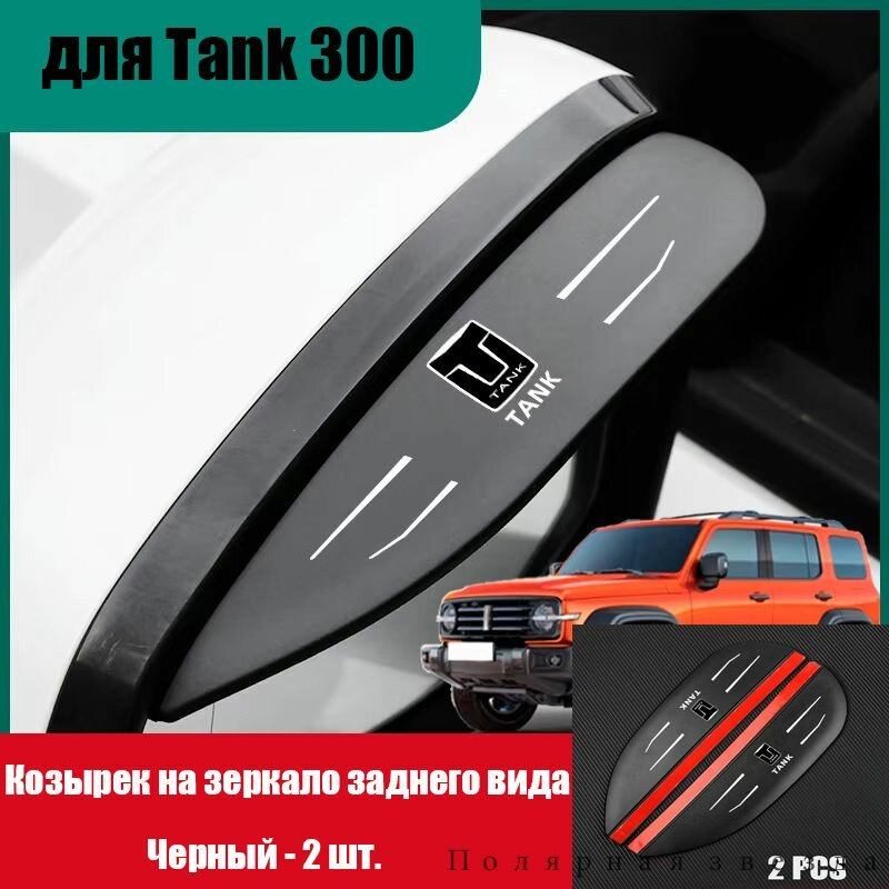 Козырёк на боковое зеркало Tank 300 — защитные ПВХ наклейки от дождя и солнца, простая установка, комплект 2 шт