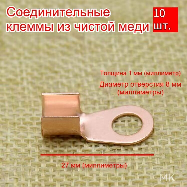 Медные обжимные клеммы для аккумулятора 8 мм 30 А, 10 шт — клеммы для проводов и кабелей, надёжное соединение.