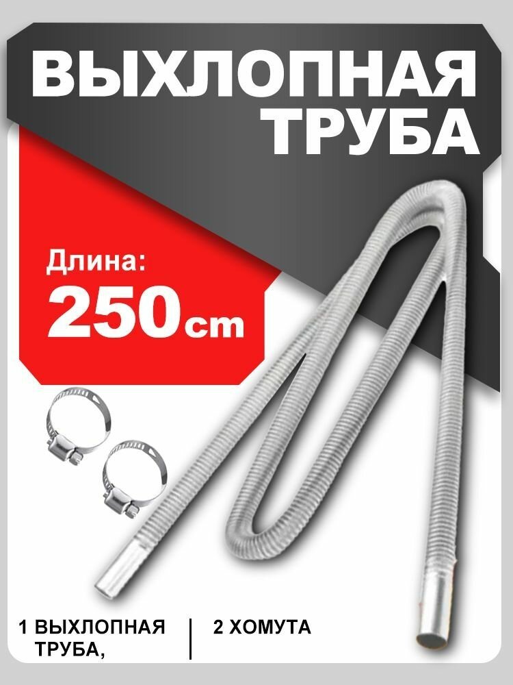 Гофра для автономного отопителя 2,5 м, Ø24–25 мм — рукав из нержавеющей стали с 2 хомутами для китайских обогревателей