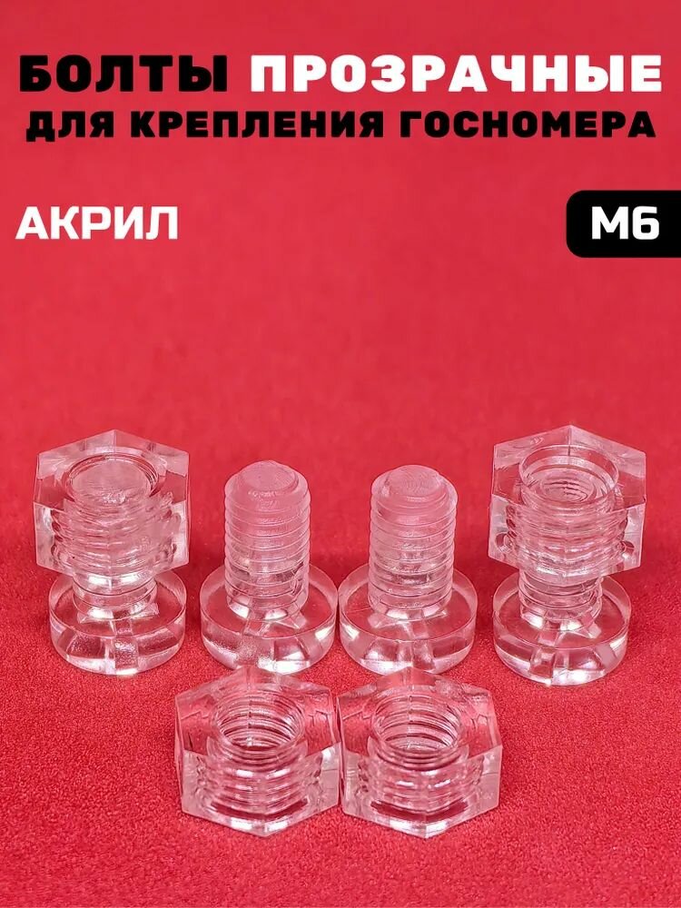 Болты для номерного знака M6 акриловые прозрачные — набор для крепления к рамке номера автомобиля, комплект крепежа