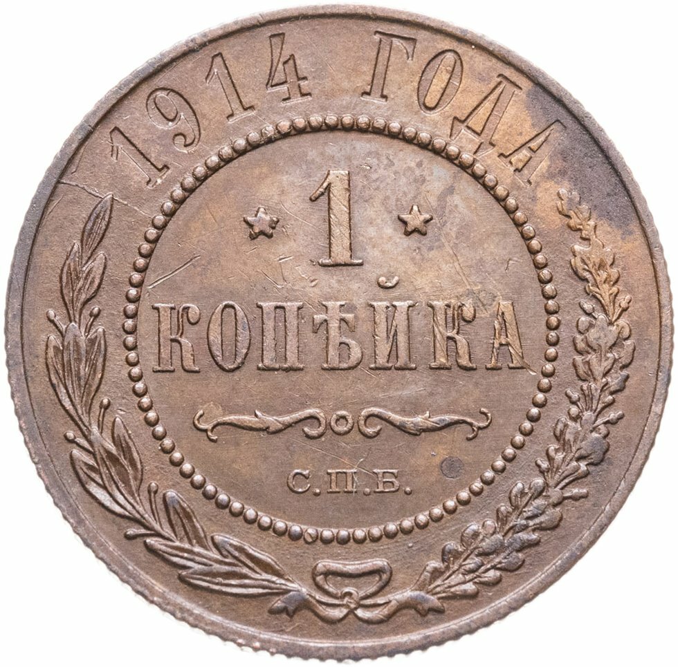 1 копейка 1914 СПБ, Медь, в сохранности XF