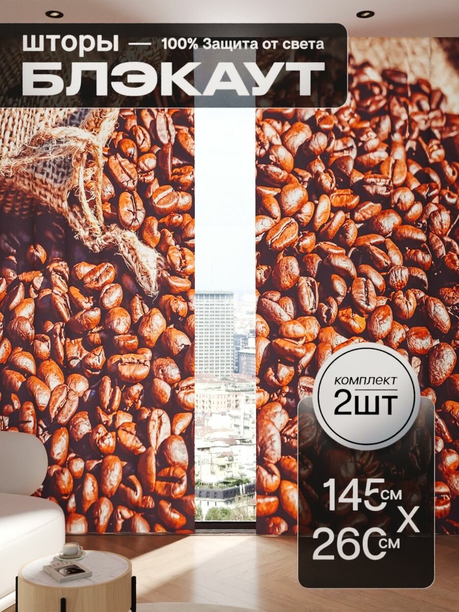 Шторы блэкаут 145x260 см 2 шт на окна плотные комплект