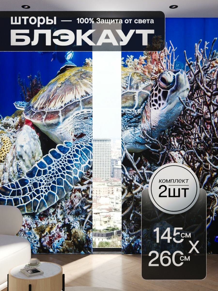 Шторы блэкаут 145x260 см 2 шт на окна плотные комплект