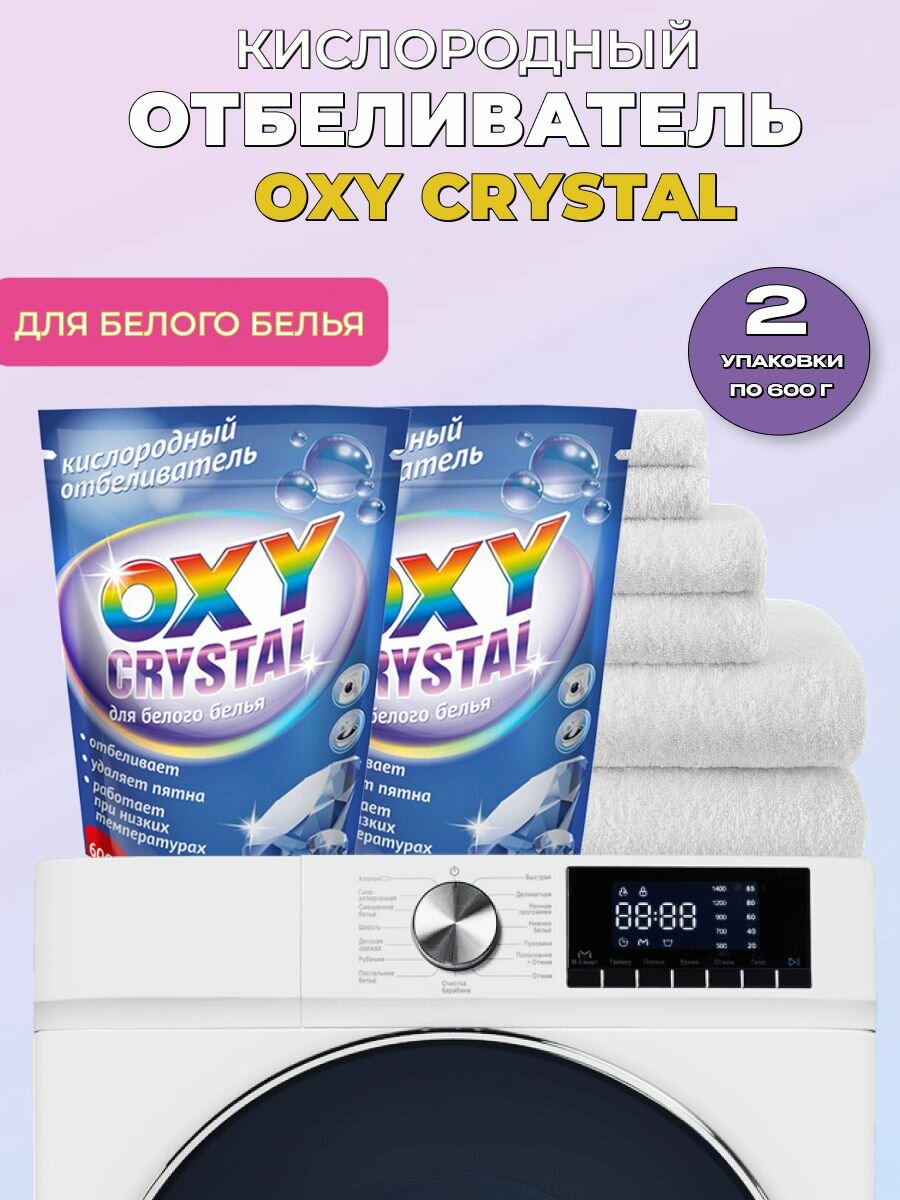 Кислородный отбеливатель Oxy crystal для белого белья (2уп по 600гр)