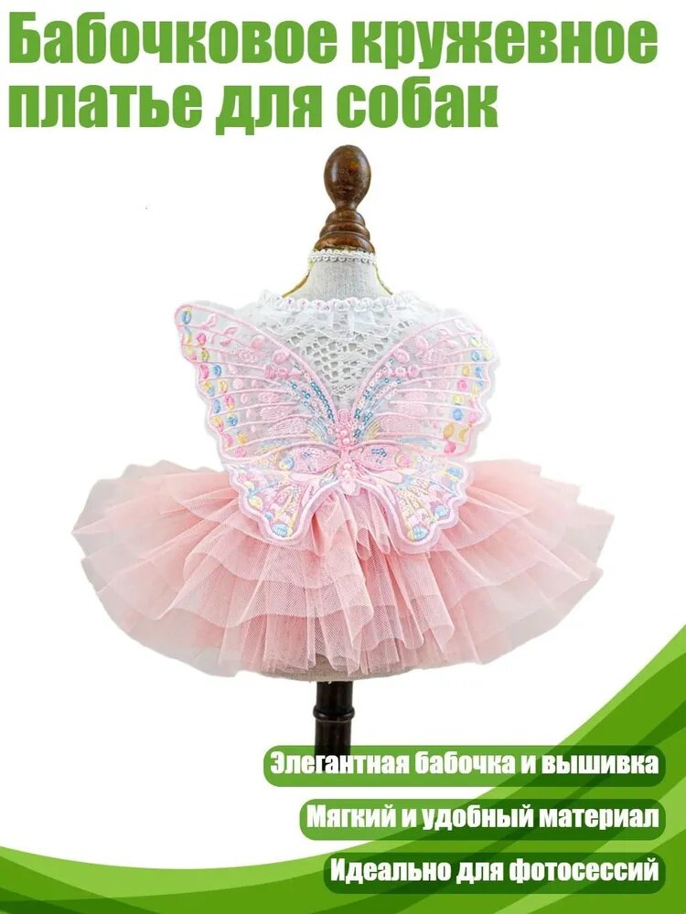 Бабочковое кружевное платье для собак, Розовый - XS