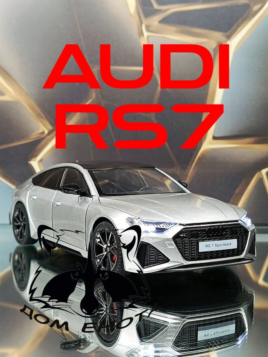Металлическая машинка AUDI RS7. Модель автомобиля Ауди РС7 серебристый 21см. Инерционная игрушка коллекционная машина 1:24