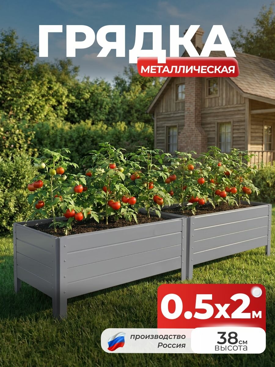 Грядка Ивановская 0,5х2 метра, борт 38см Серый (RAL 7004) (сборка: саморезы)