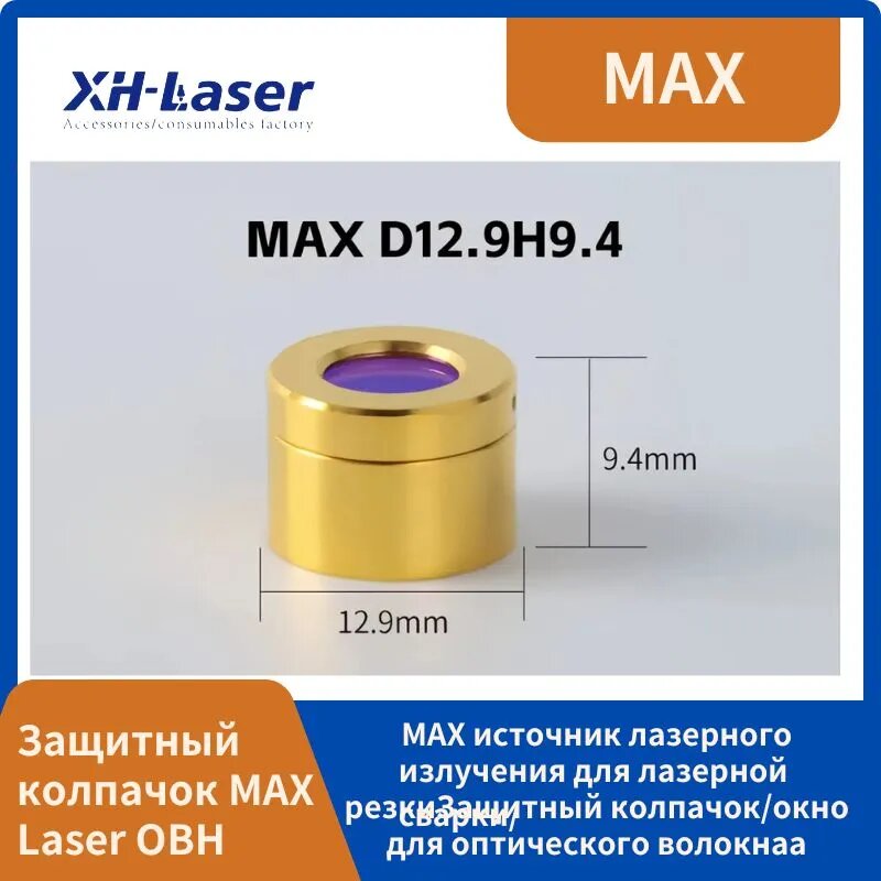 MAX Защитный колпачок для лазера QBH. Аксессуары для лазерной сварки/резки MFSC с защитным окном для оптического волокна