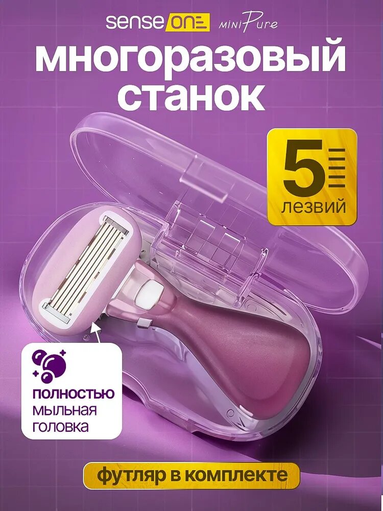 Бритва женская многоразовая, станок для бритья женский мини в футляре, сменная кассета с 5 лезвиями и мыльной гелевой подушечкой