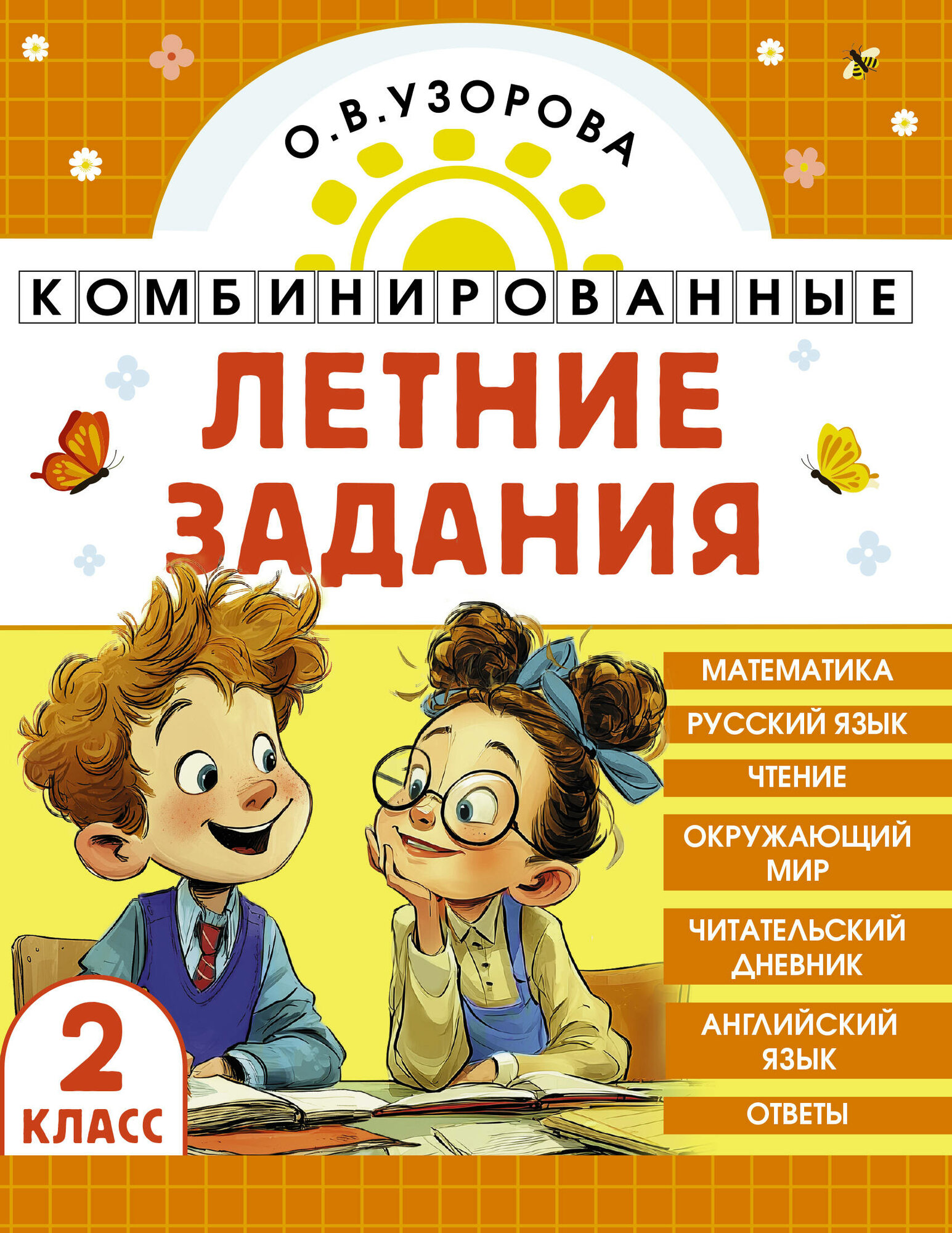 Комбинированные летние задания Математика Русский язык Чтение Окруж. мир