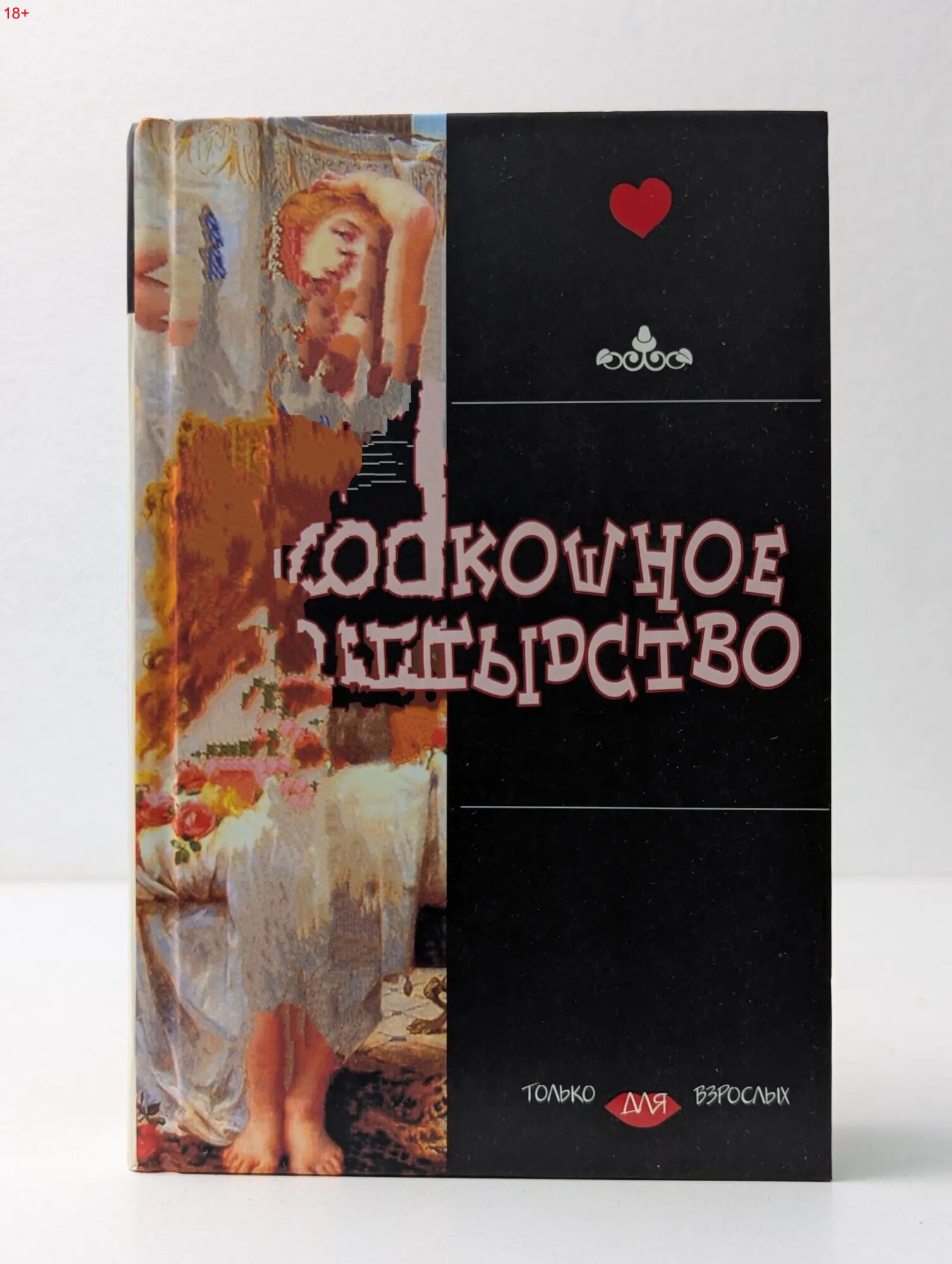Только для взрослых. Роскошное бесстыдство 2006