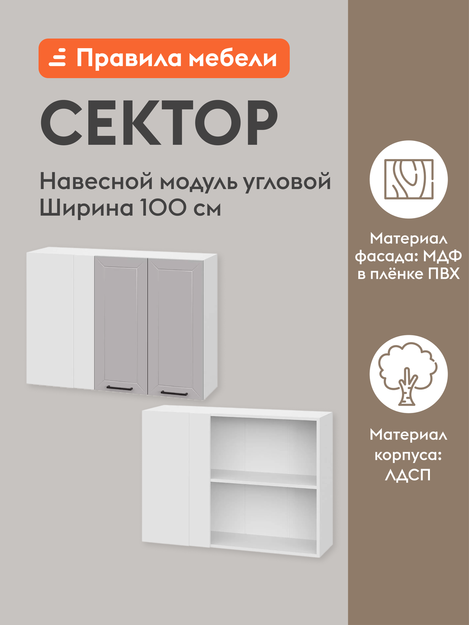Кухонный модуль навесной, угловой шкаф Сектор с доводчиками, с полками, 100х29.6х72 см, Белый / Нео