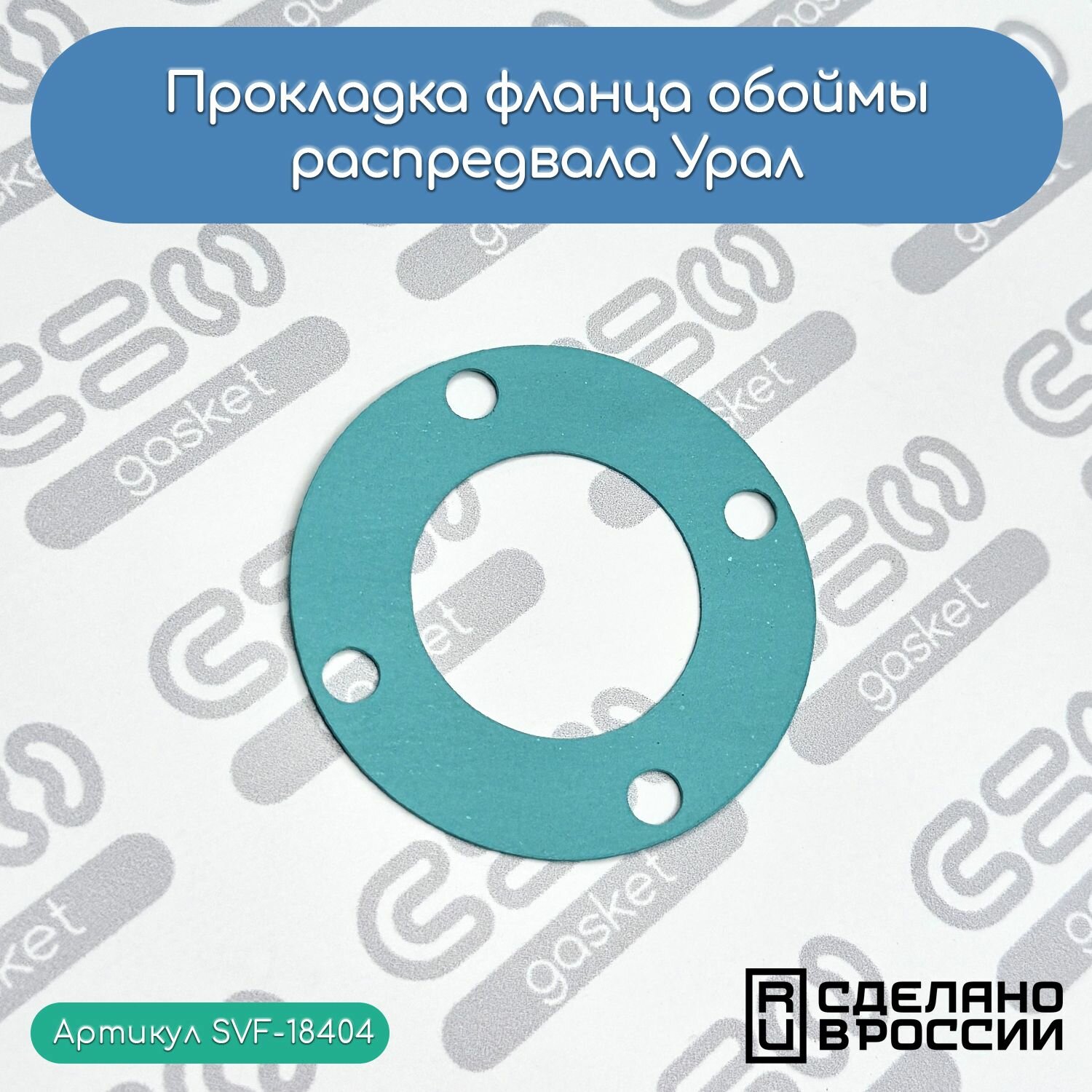 Прокладка фланца обоймы распредвала для мотоциклов Урал (6201125)