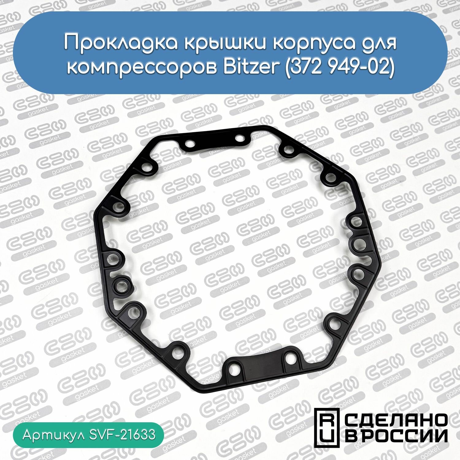 Прокладка крышки корпуса для компрессоров Bitzer (372 949-02)