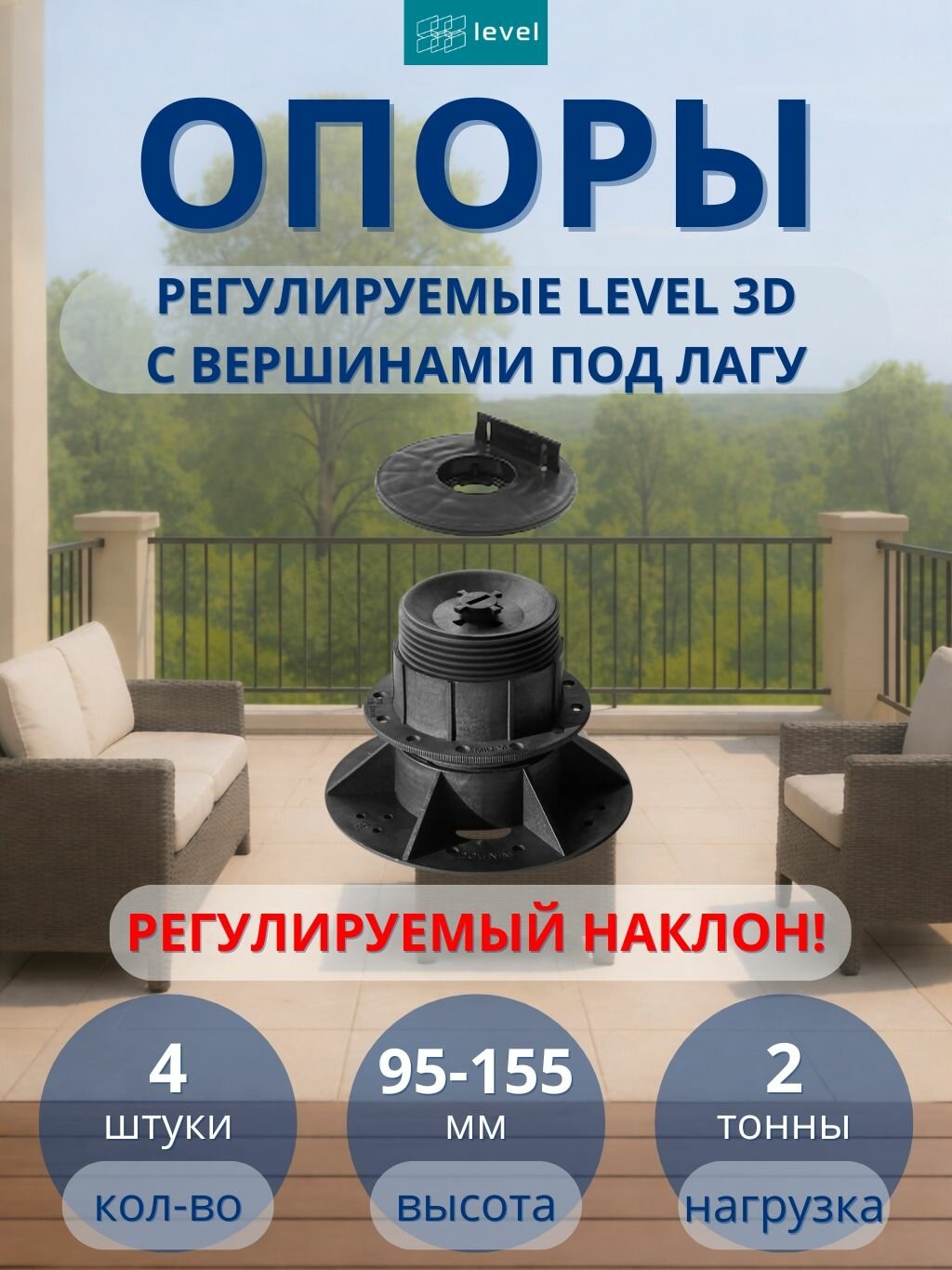 Регулируемая опора Level 3D 95-155 мм с вершинами под лагу - 4 шт.